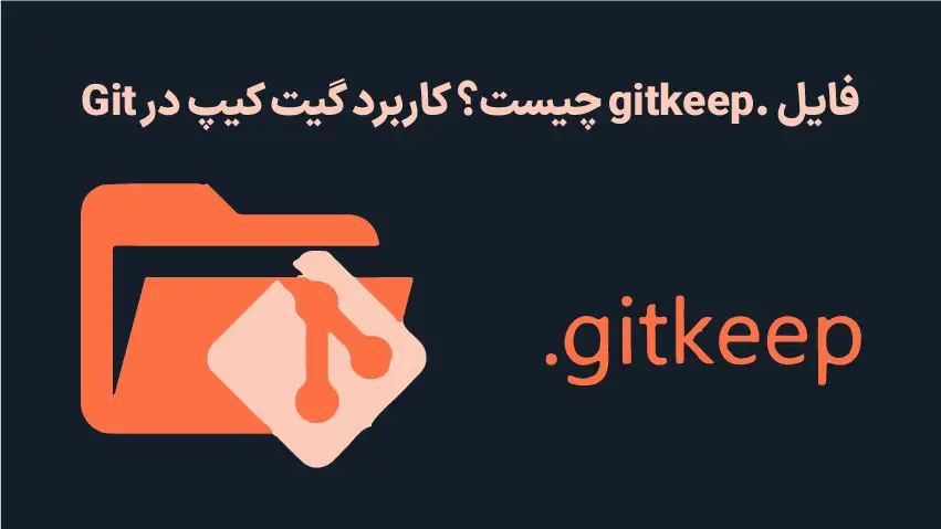 فایل .gitkeep چیست؟ کاربرد گیت کیپ در Git | نیواد فایل .gitkeep چیست؟ کاربرد گیت کیپ در Git | نیواد